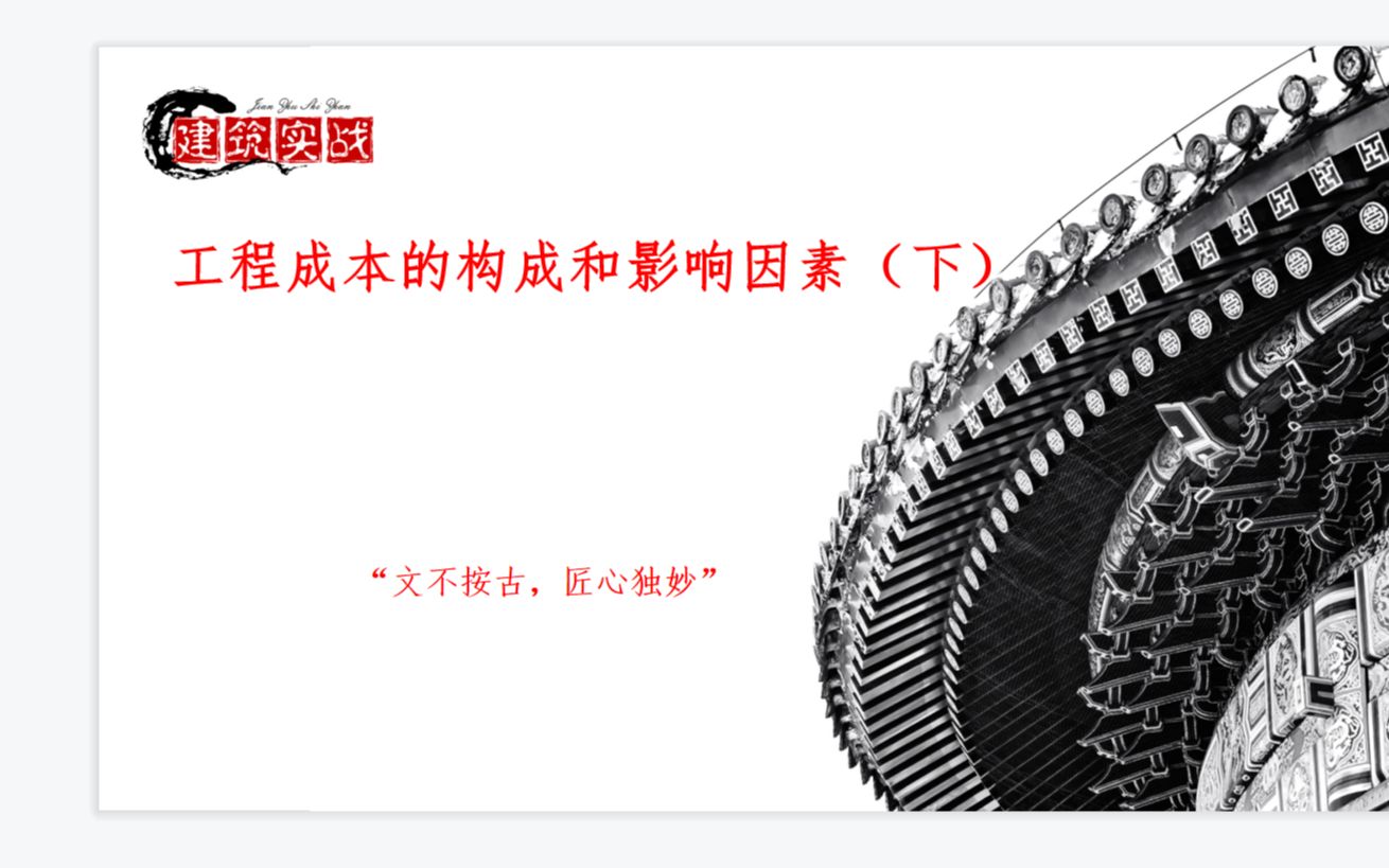 工程成本的构成和影响因素(下)