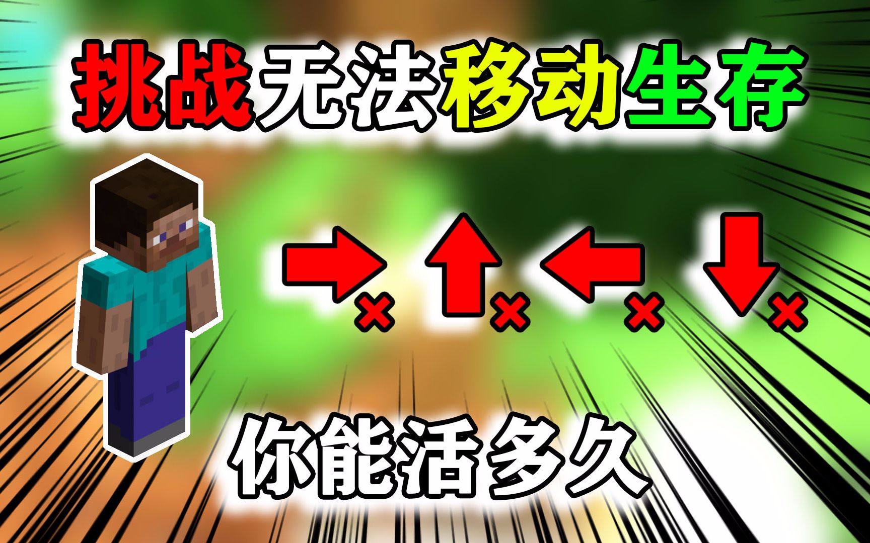 当你无法移动的时候,你该如何生存下去,我的世界作死大挑战!