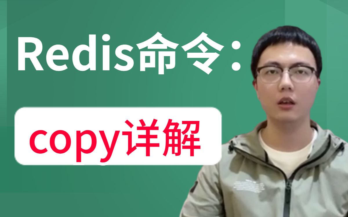 每天一个Redis命令:copy