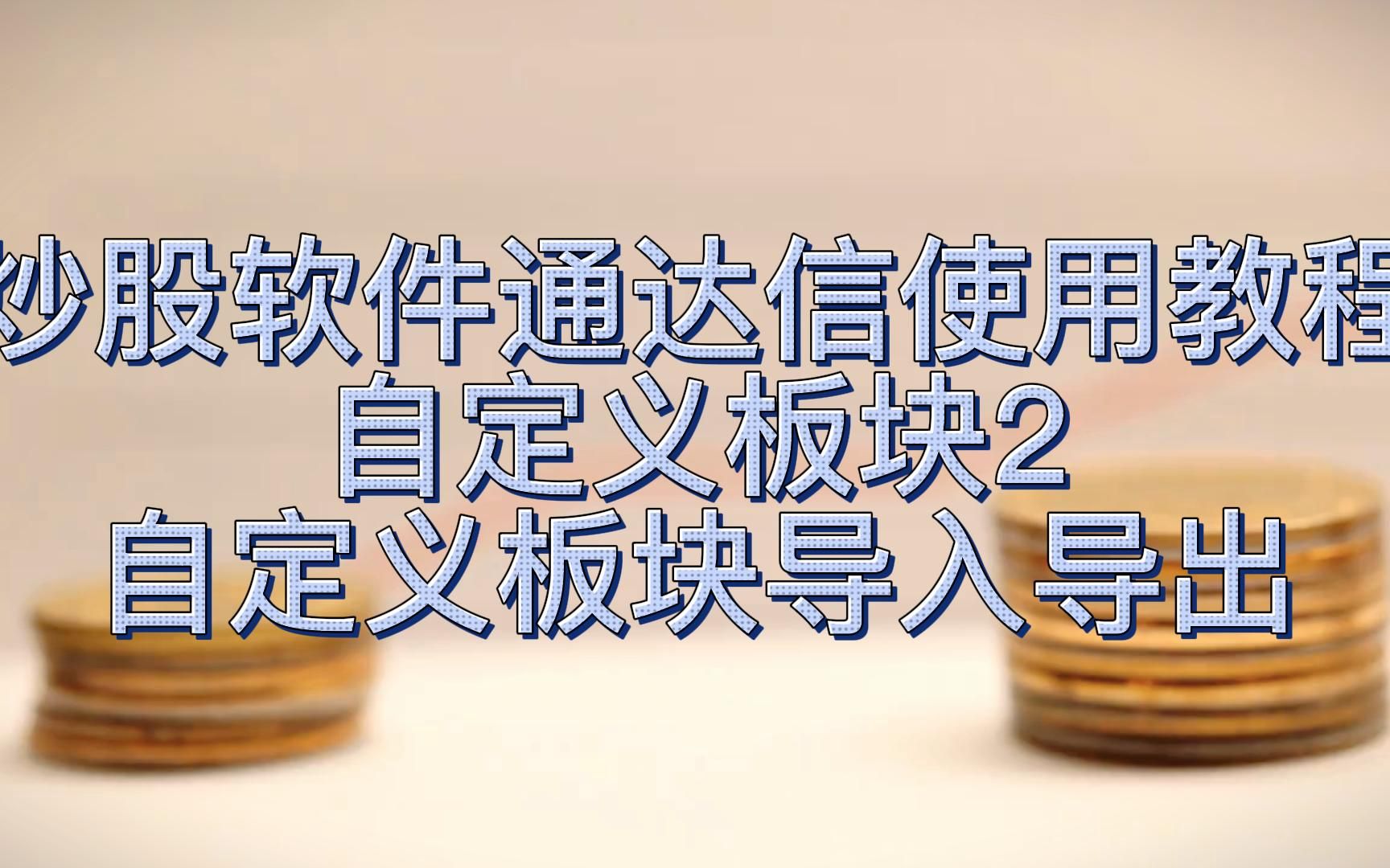 炒股软件通达信使用教程(30)自定义板块2、自定义板块导入导出