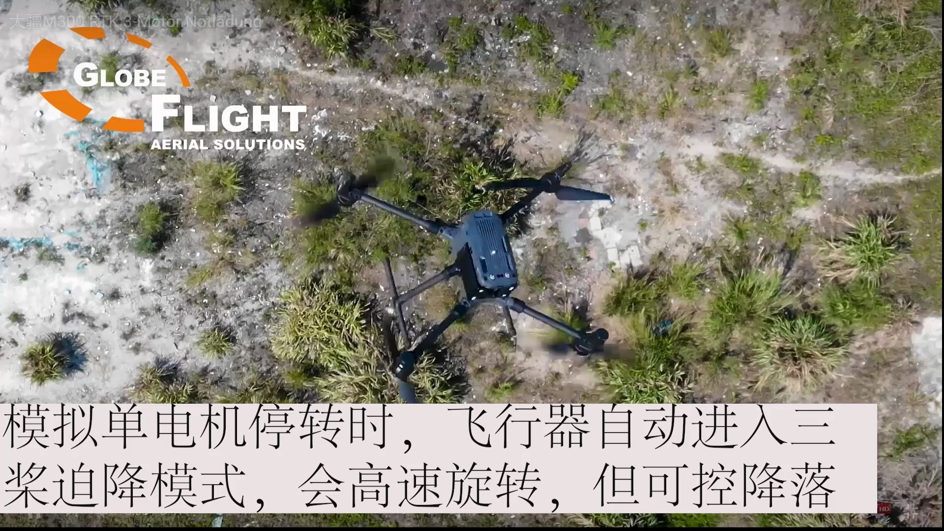 大疆M300RTK模拟单电机停转——三桨迫降模式