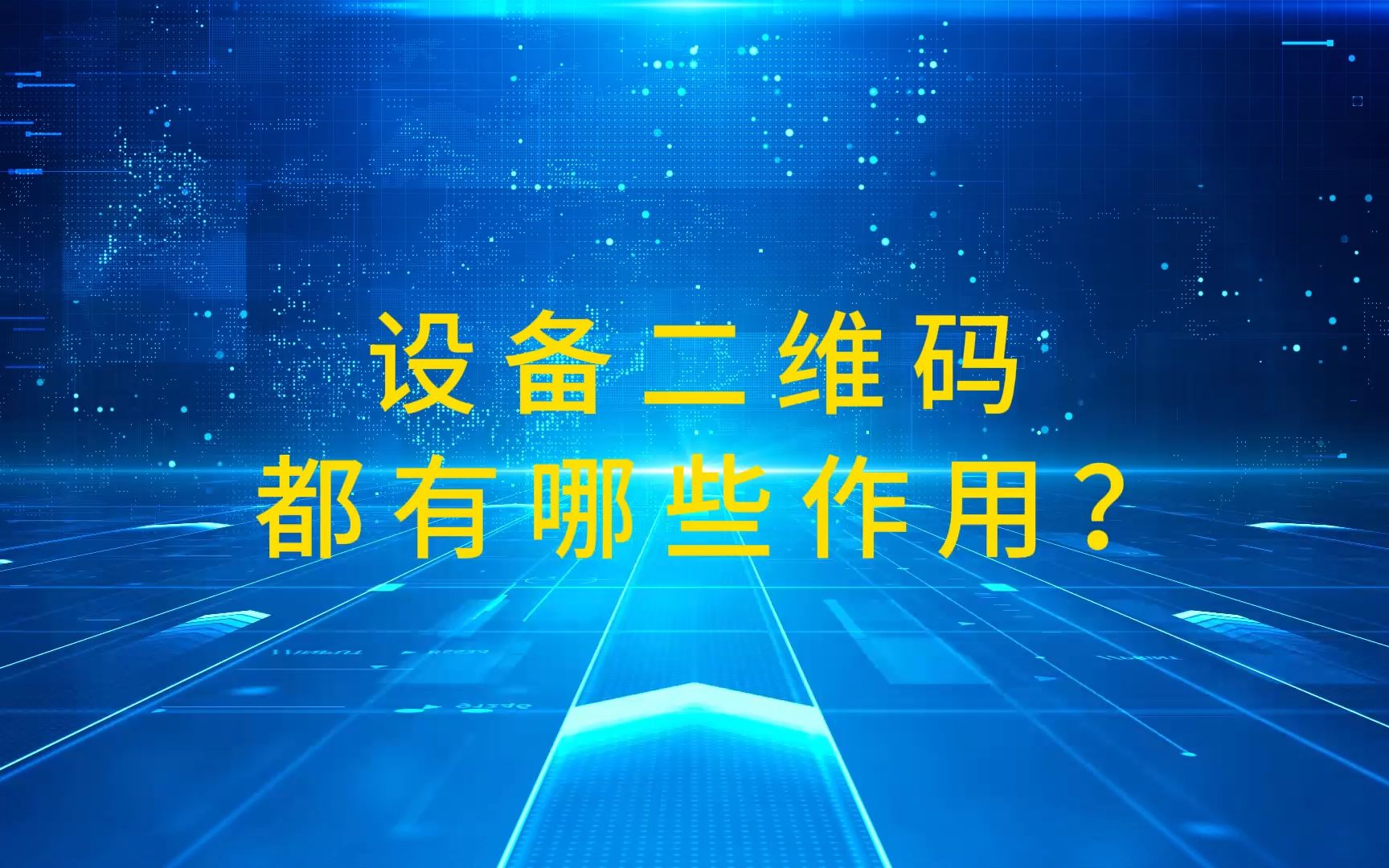 设备二维码的作用