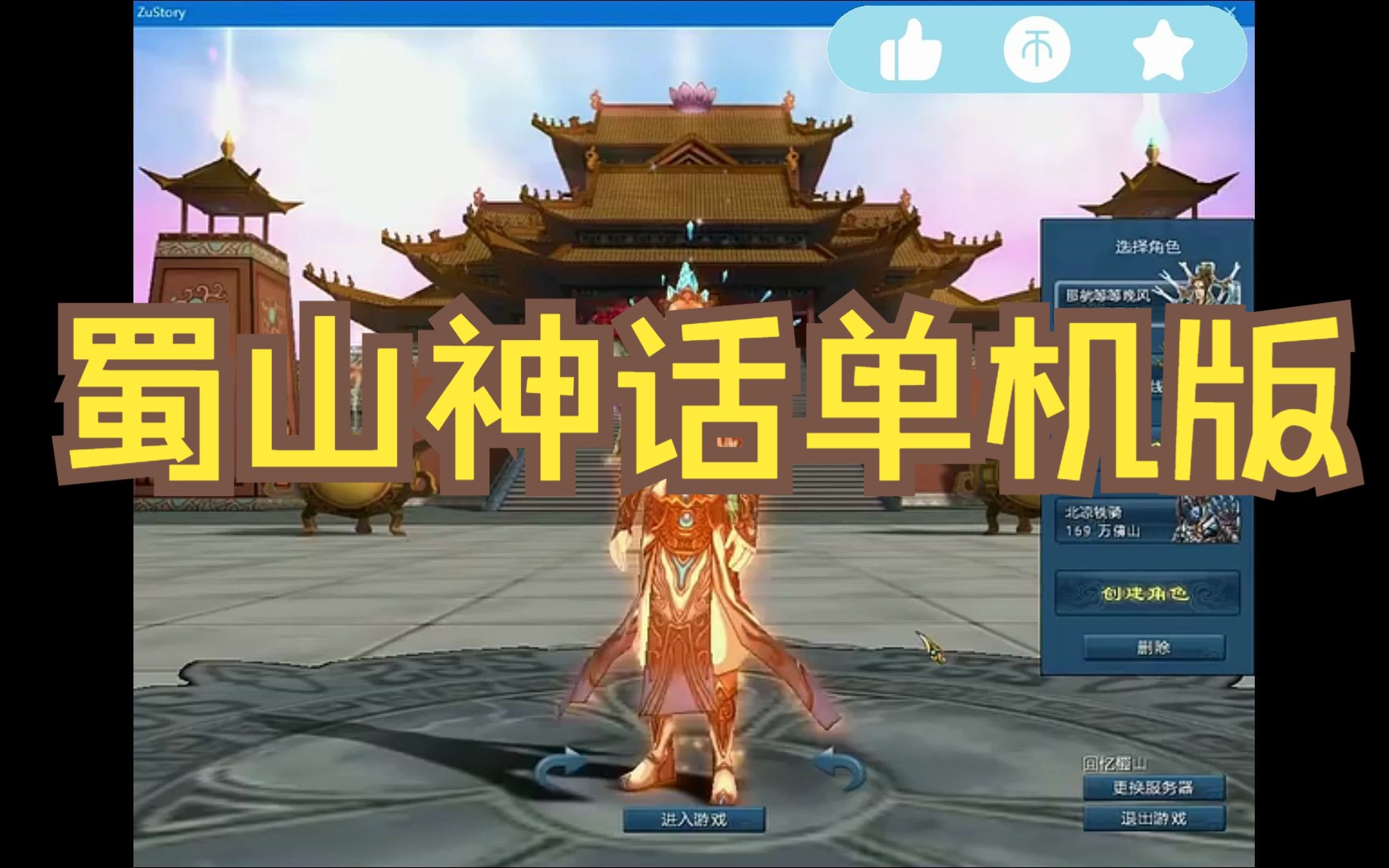 曾经的蜀山神话单机版,4399的王牌之作~!_游戏热门视频