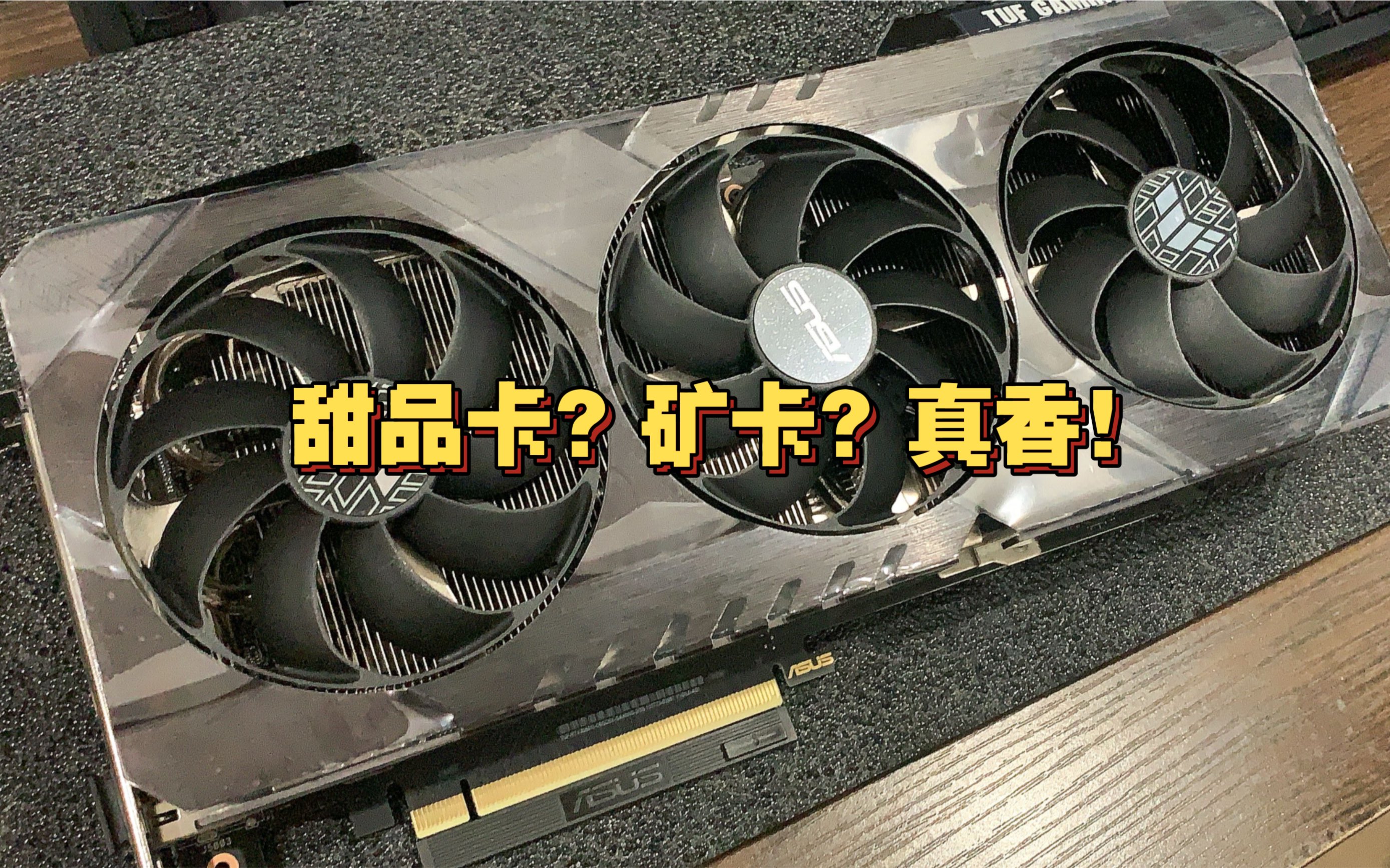 华硕TUF RTX3060Ti D6X开箱