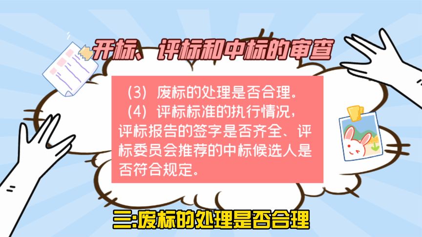 开标、评标和中标的审查需要注意的事项