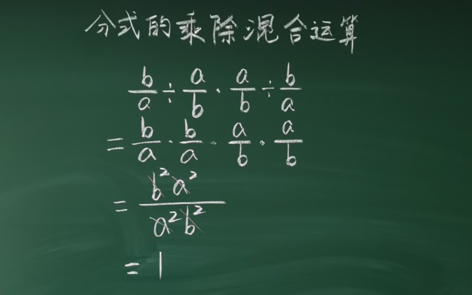 分式的乘除混合运算①:要记住分式乘除法的运算法则哦