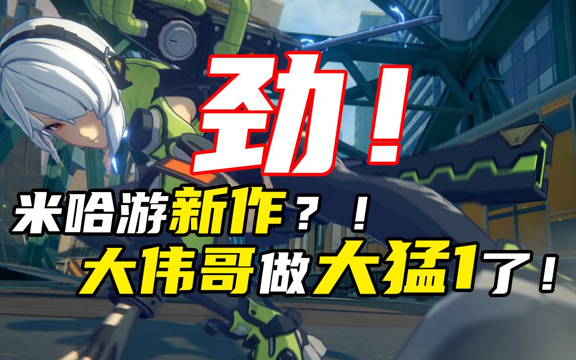【小狼XF】米哈游新作《绝区零》全方位毒奶和解析!