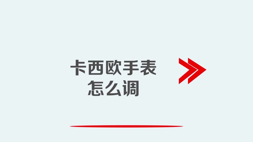 卡西欧手表怎么调
