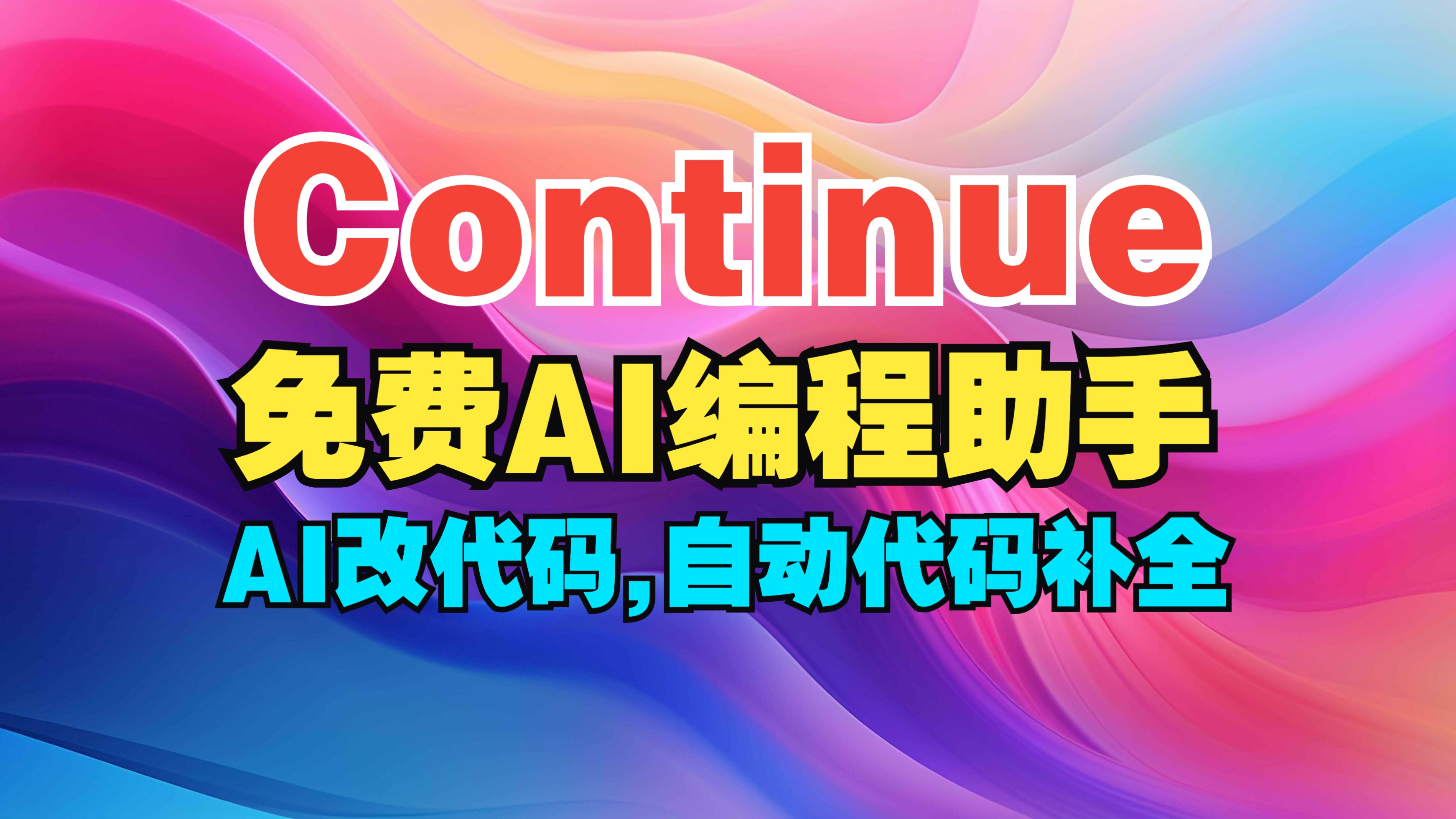 Continue:自动代码补全AI编程助手