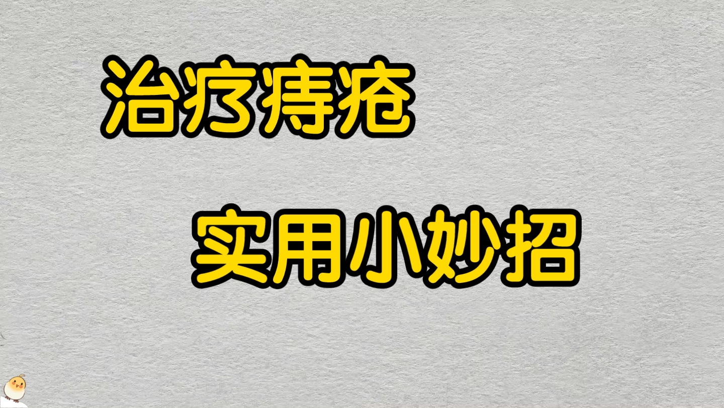 治疗痔疮的实用小方子,用完痔疮永不犯