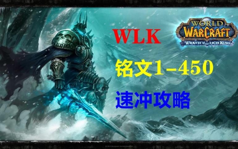 WLK新专业铭文1-450冲点攻略 附带统计表格 魔兽世界巫妖王之怒80...