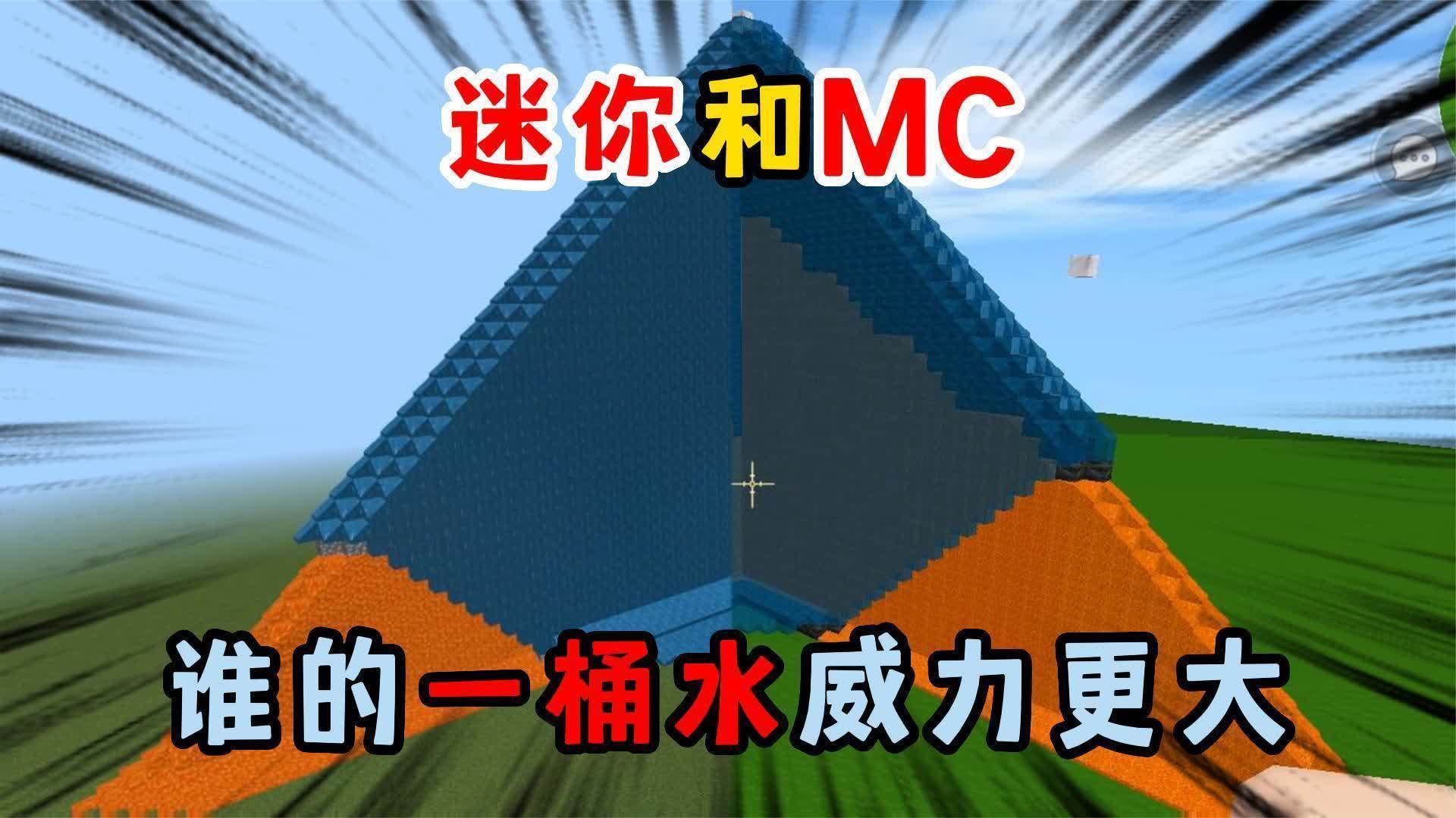 迷你世界:迷你和MC,谁的一桶水威力更大?