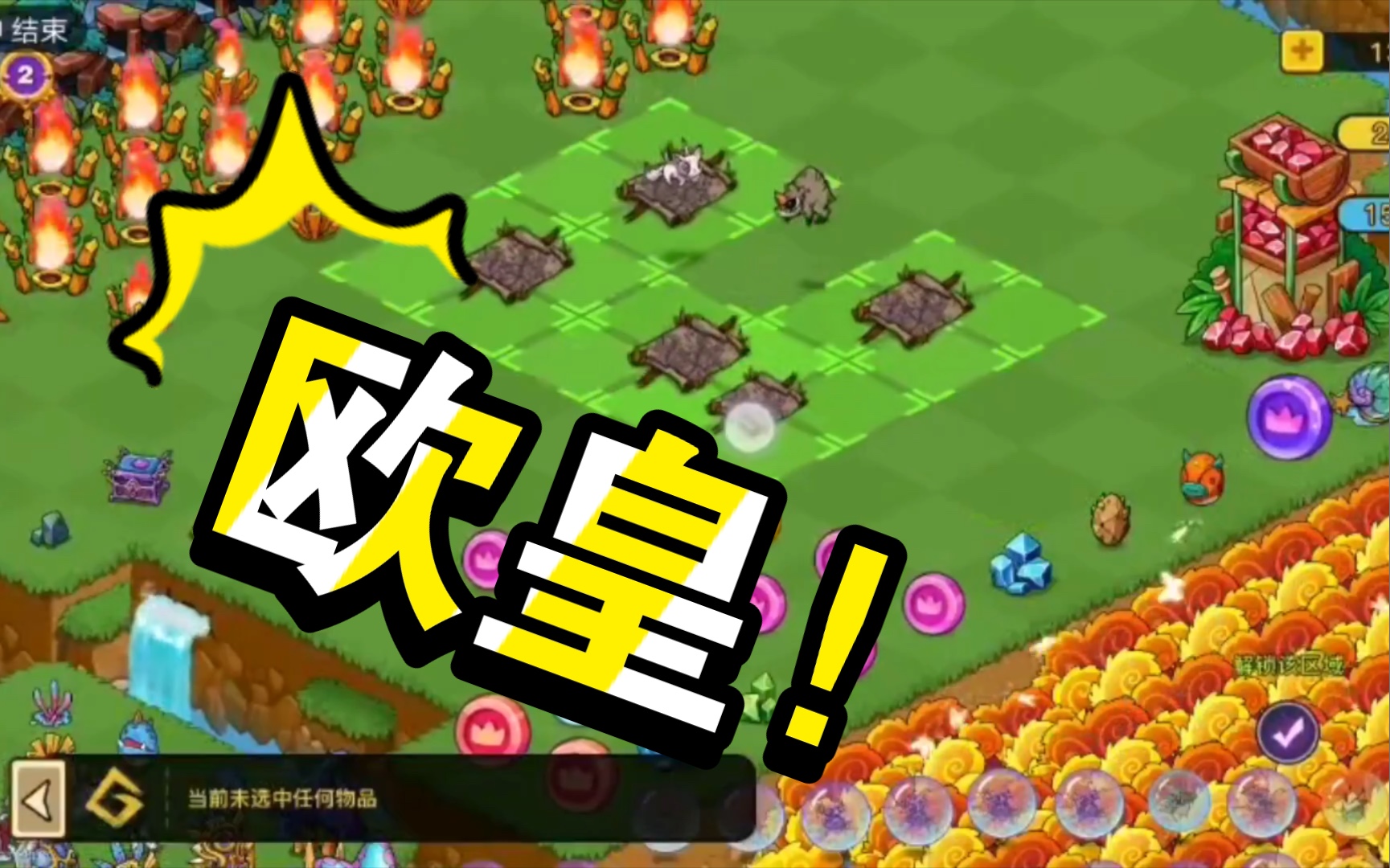 幻兽爱合成丨藏宝图5合2,出了2个A级蛋巢!【视频来自盟友～路西菲尔】