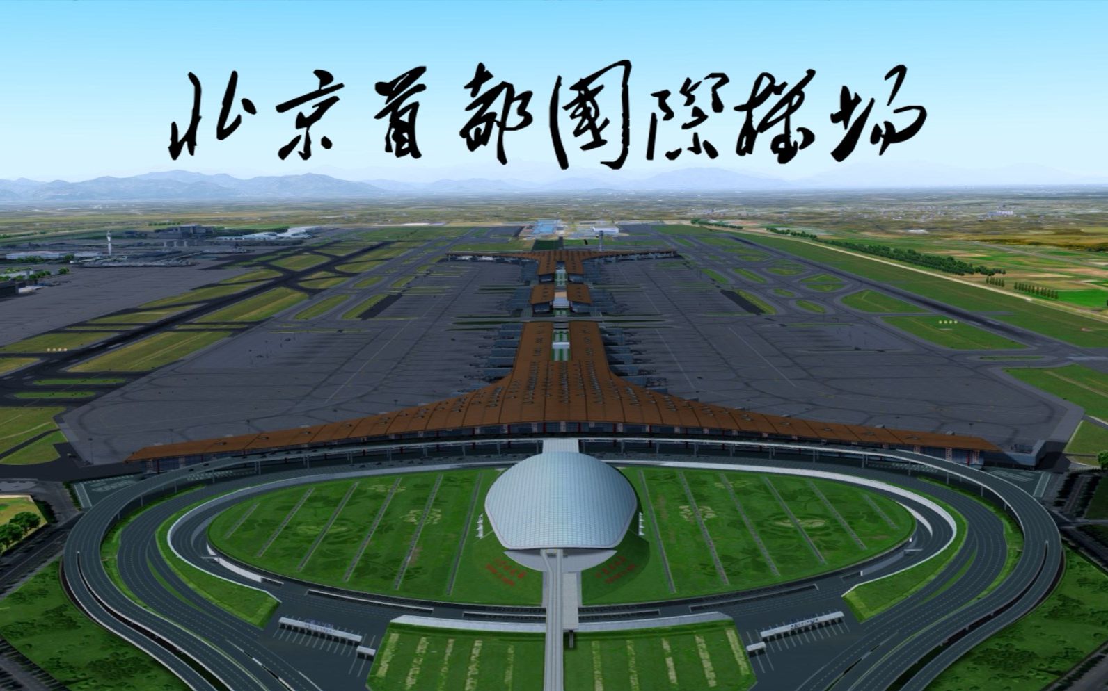 【P3D】WF 北京首都机场 使用评测(Prepar3D 模拟飞行)