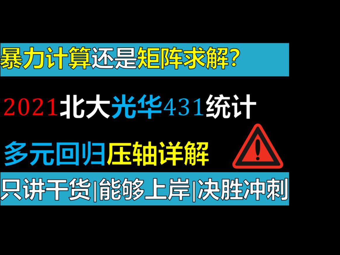 【暴力计算还是矩阵求解】21北大光华431统计压轴多元线性回归最...