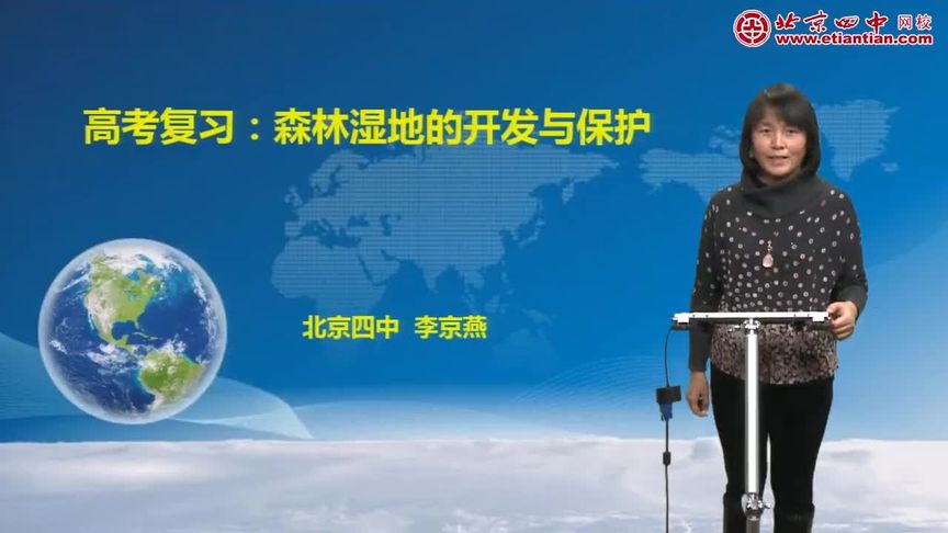 高三地理-区域地理:森林湿地的开发与保护