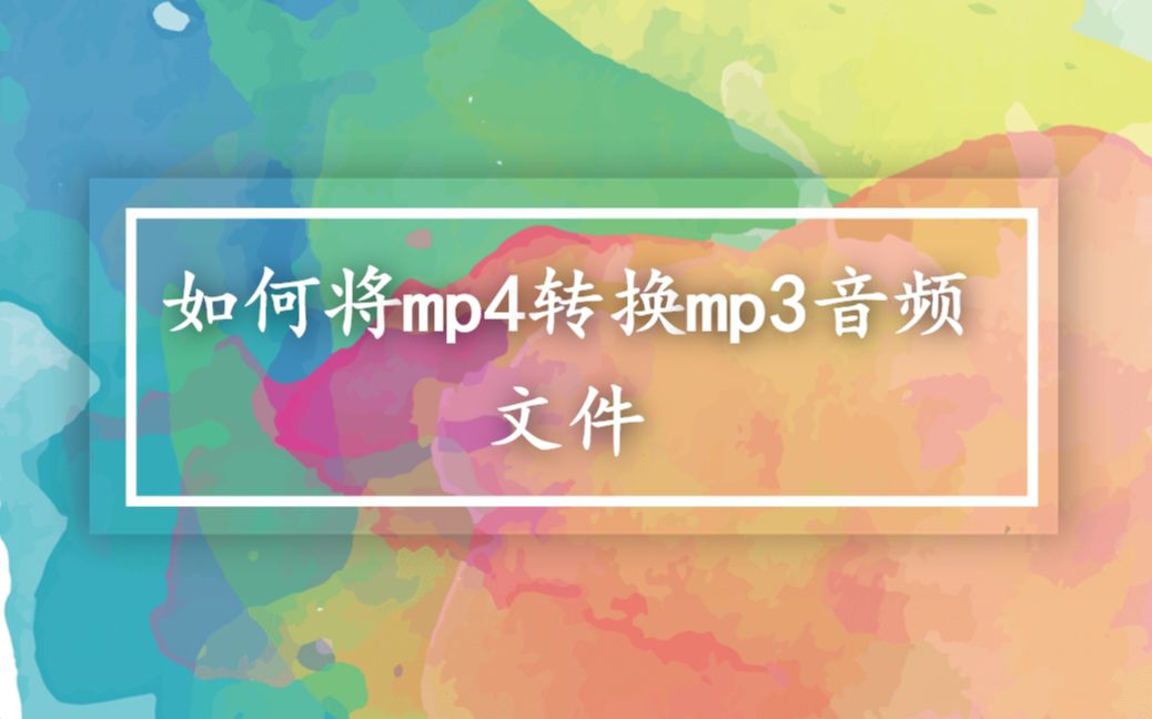 如何将mp4转换mp3音频文件——迅捷音频转换器