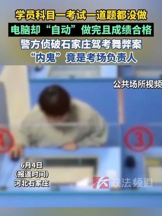 学员科目一考试一道题都没做,电脑却"自动"做完且成绩合格,警方侦破...