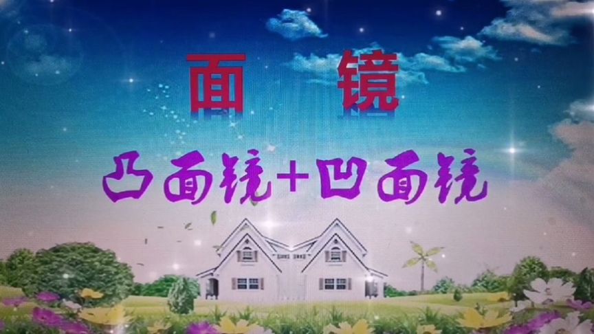 面镜:凸面镜*凹面镜