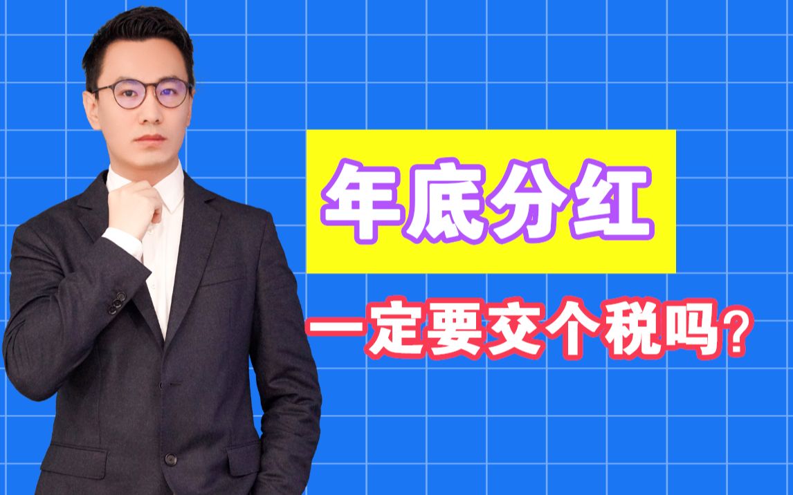 年底分红,一定要交个税吗?