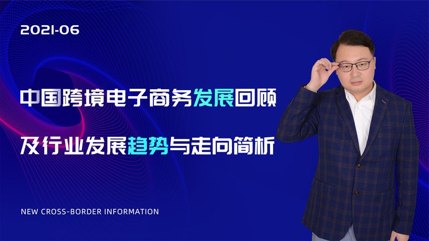 中国跨境电商发展回顾及行业趋势和走向简析