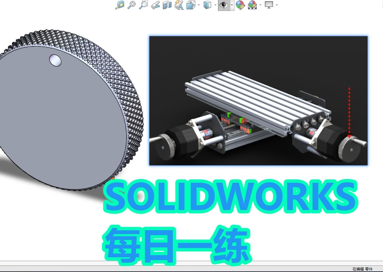 SOLIDWORKS每日一练——画个滚花零件