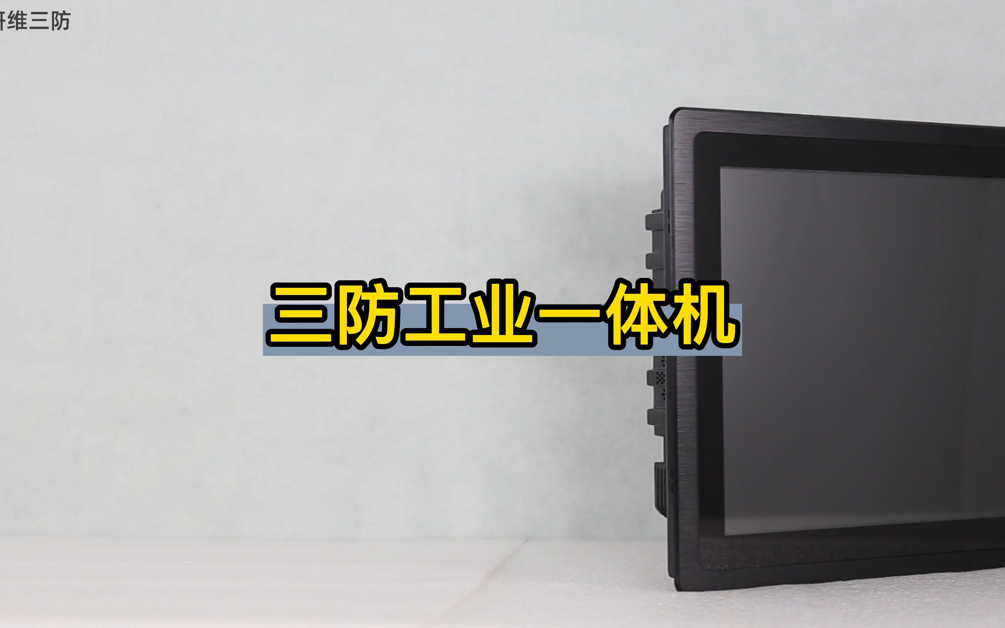 研维工业平板电脑一体机|工业触摸屏|工控平板电脑可定制二代证识别