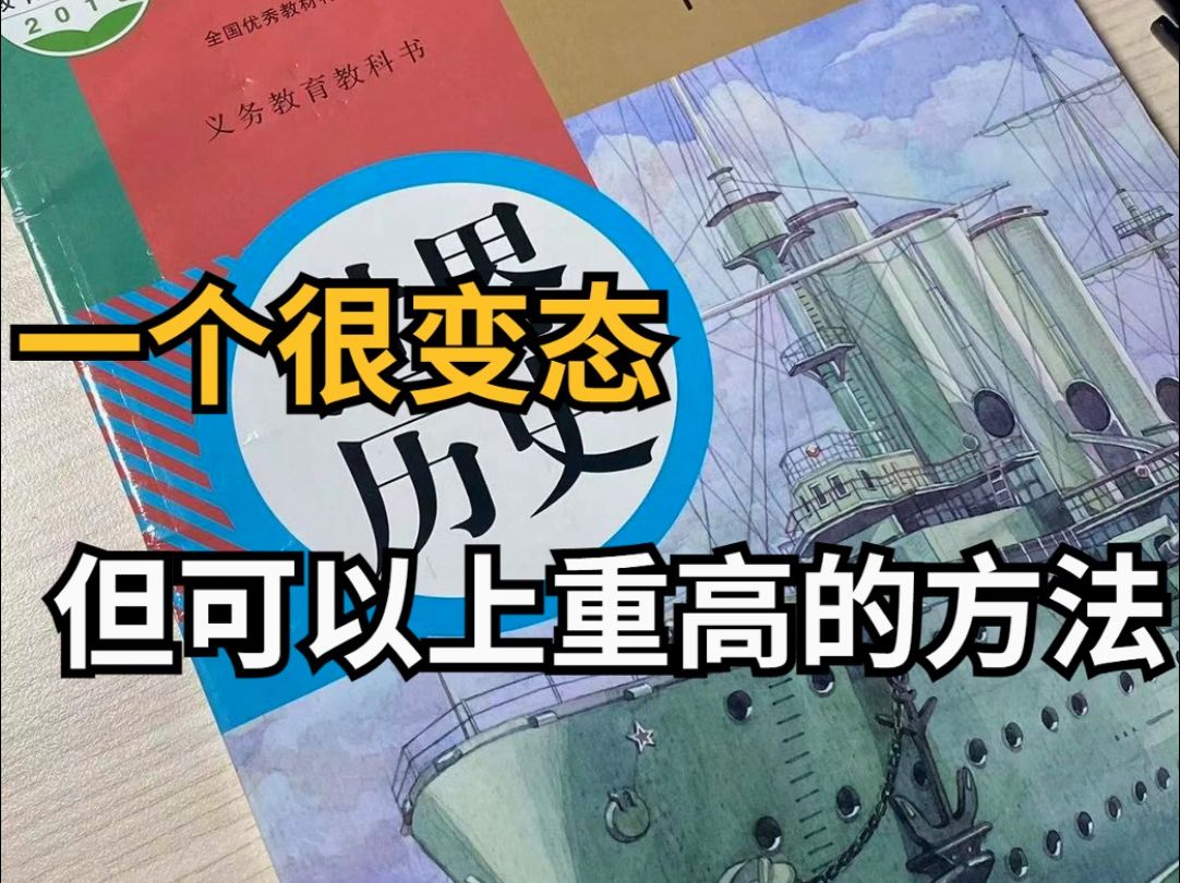 一个很变态,但可以上重高的方法