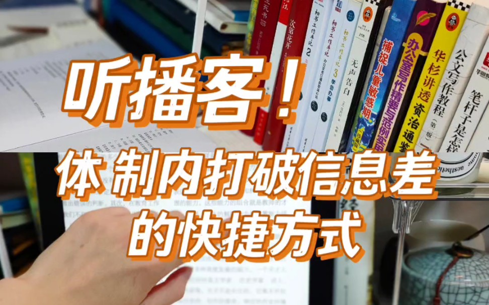 真心建议:体制内打破信息差就去听播客。
