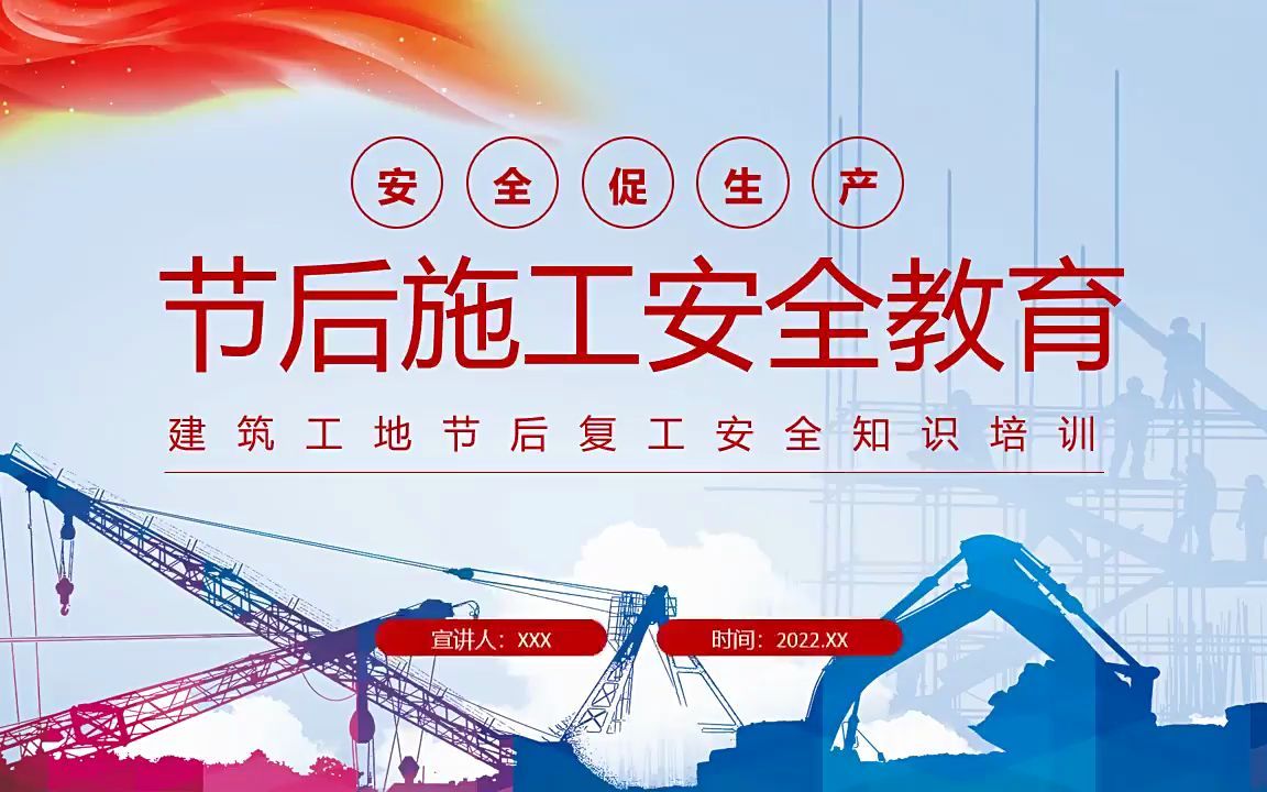 节后施工安全教育培训课件PPT