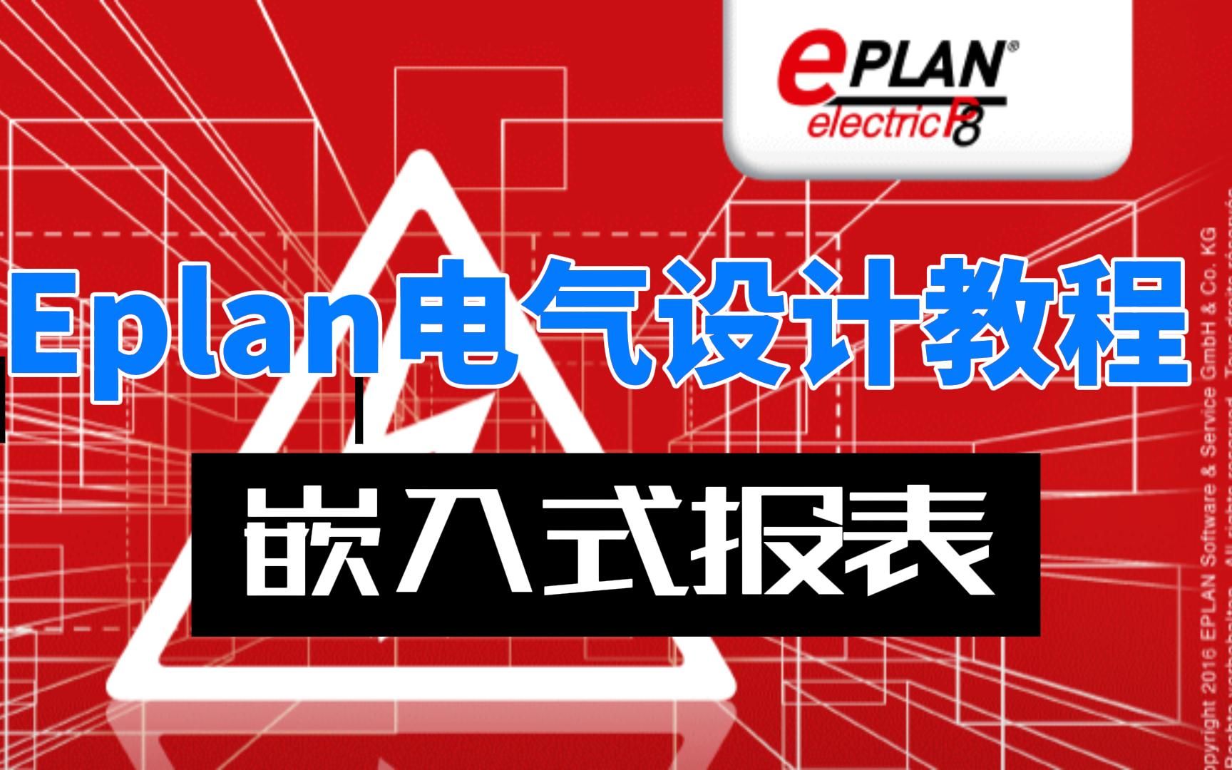 55.Eplan电气设计教程-嵌入式报表