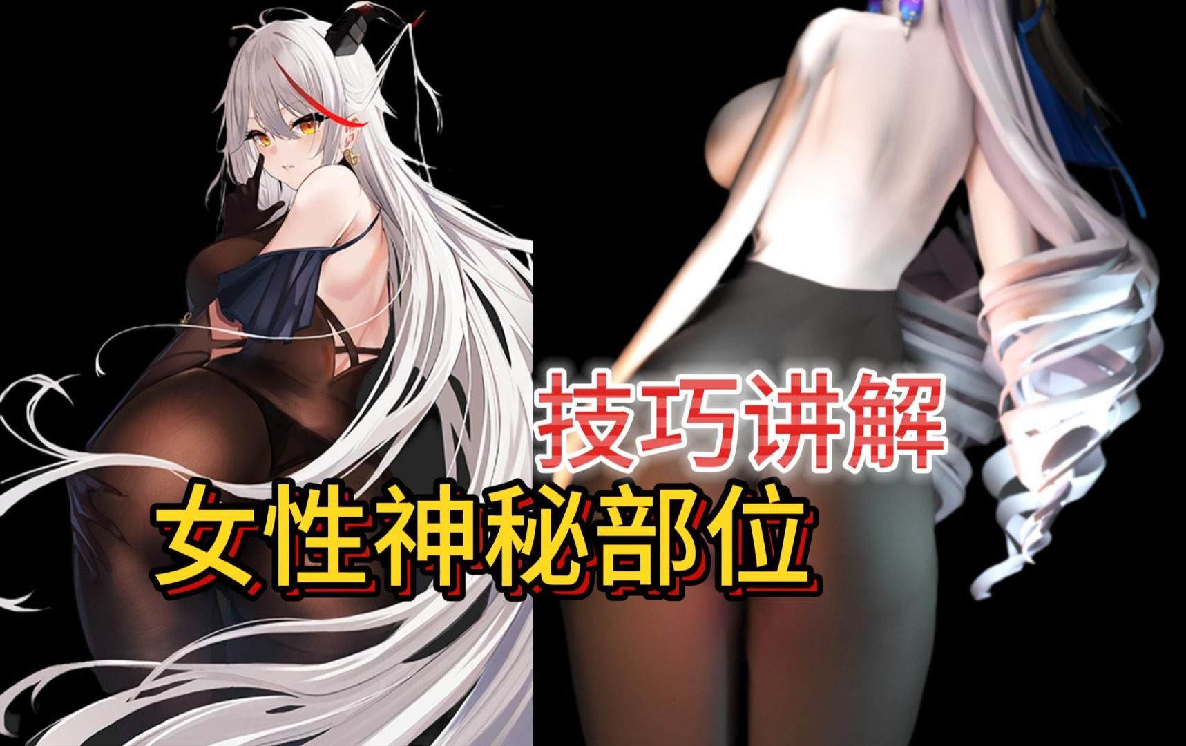 【3DMAX】从零教会你如何制作 黑丝翘臀老婆的神秘部位!女性人体...