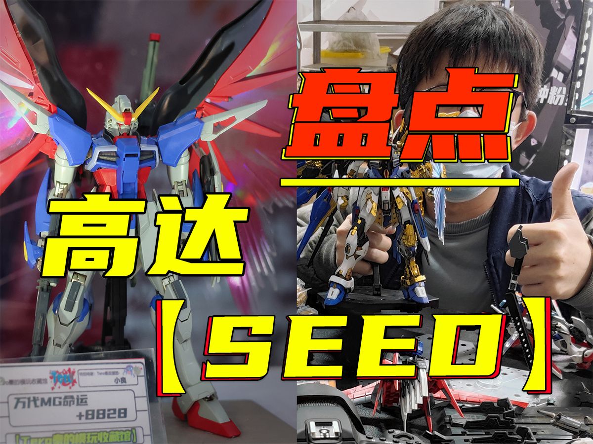 盘点高达seed系列机体,看完新剧场想入坑?谁是你心中的最帅最强。选...