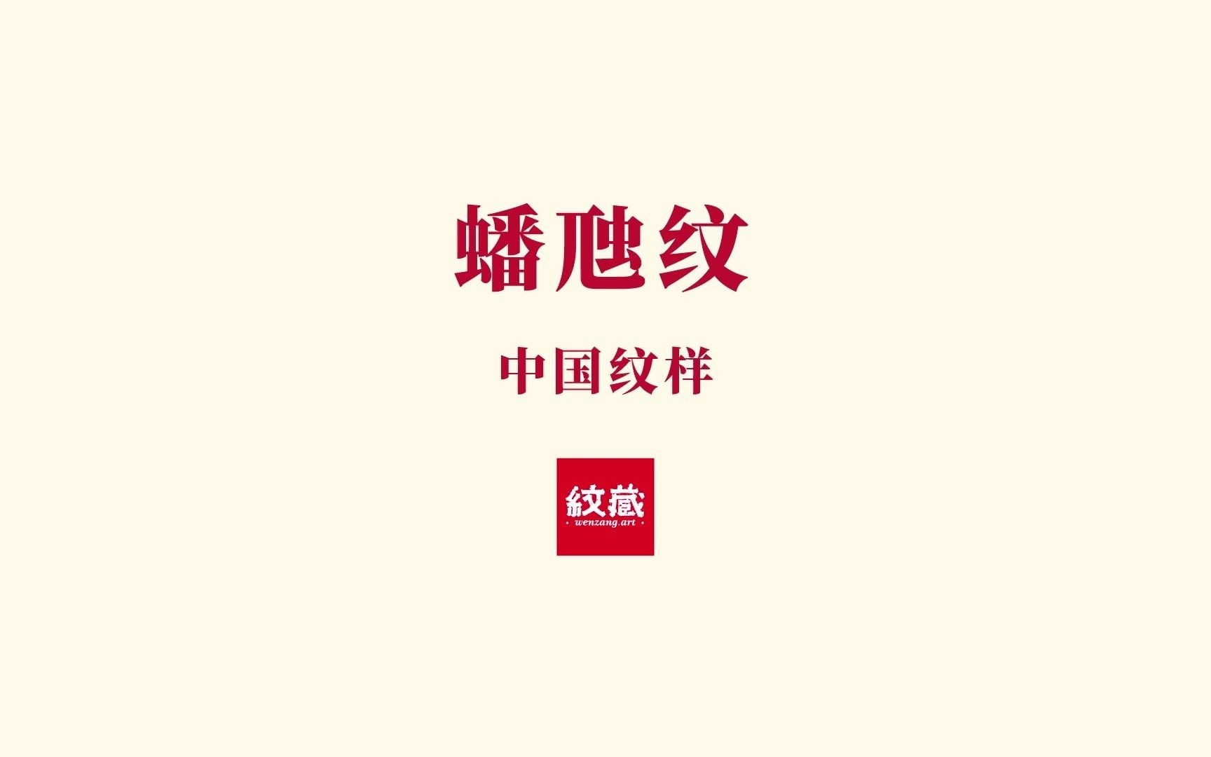 中国经典纹样之蟠虺纹