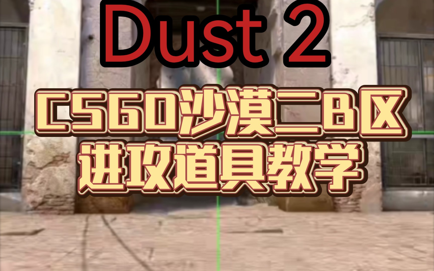 CSGO沙漠二B区进攻道具教学