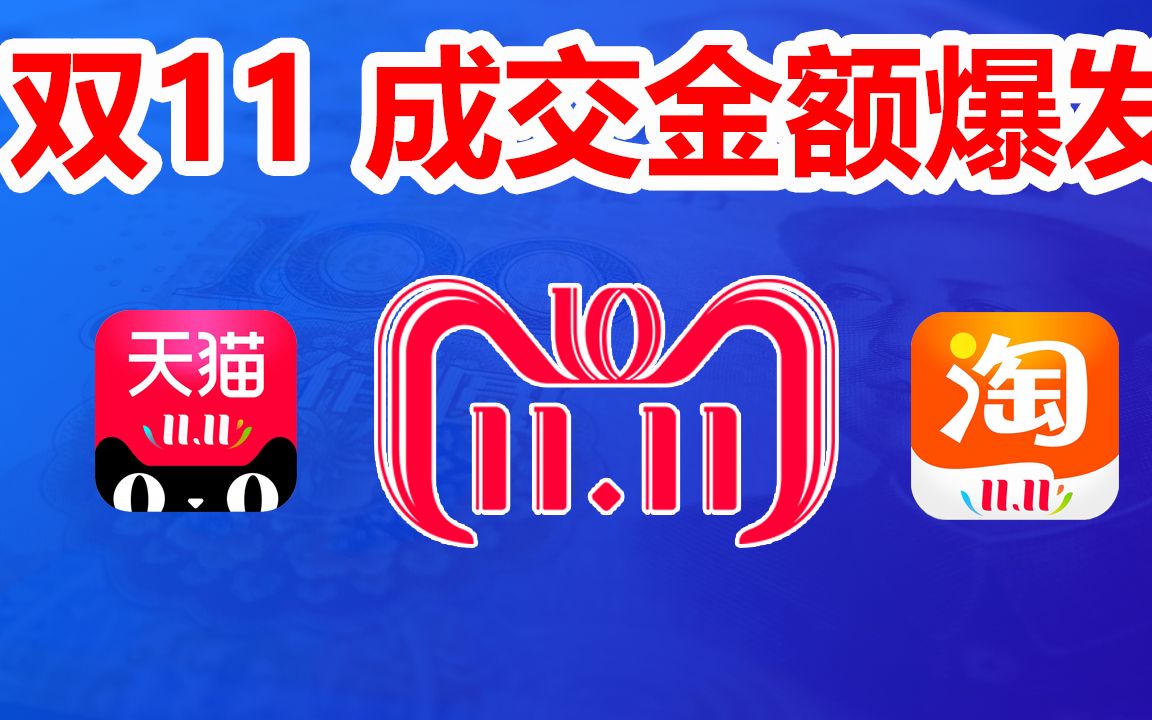 双11成交额爆发,先看 淘宝天猫十年销售额数据展示✅可视化数据,双11...