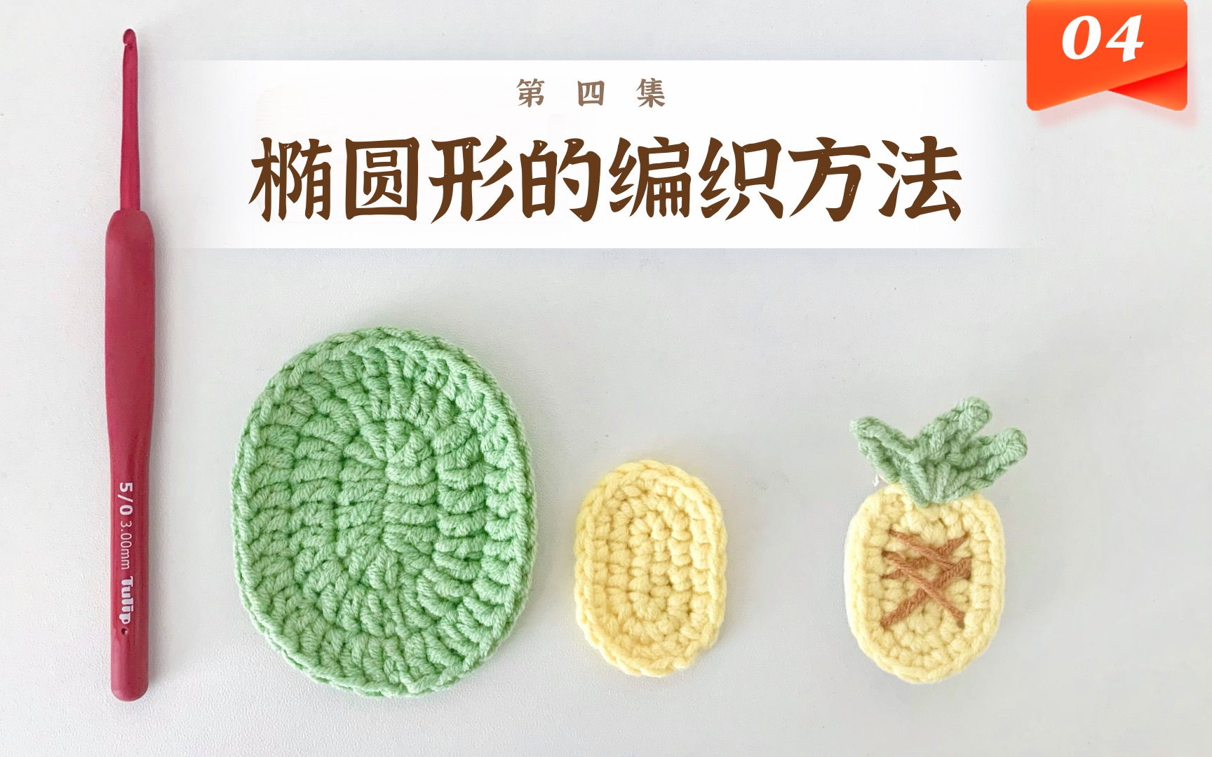 【第四期】零基础新手钩织入门教程 | 椭圆形编织 | 菠萝胸针 | 包底和...