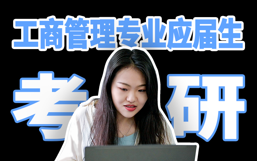 【科普】工商管理专业跨考专业 院校选择指南 —— 管理类专业均可借鉴