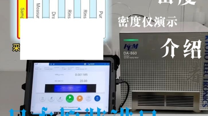 U形管振荡法密度计/比重计操作演示(日本京都电子KEM DA-8XX系列)