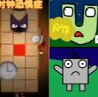 NumberBlocks贰拾壹 