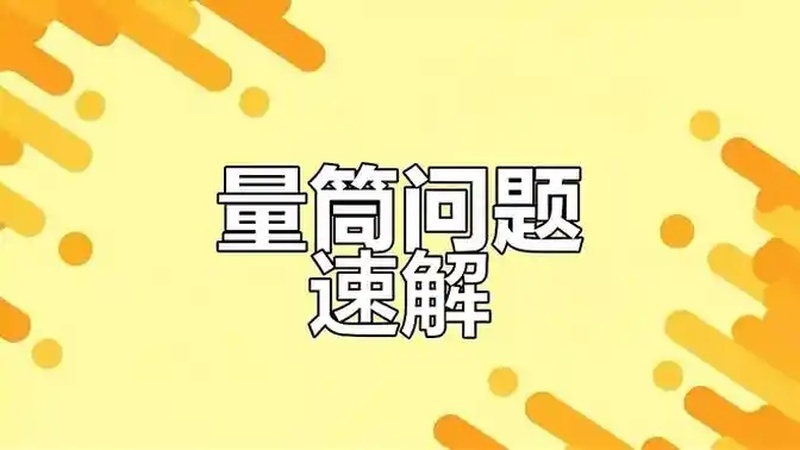 7分钟搞定量筒,化学难题轻松解决!