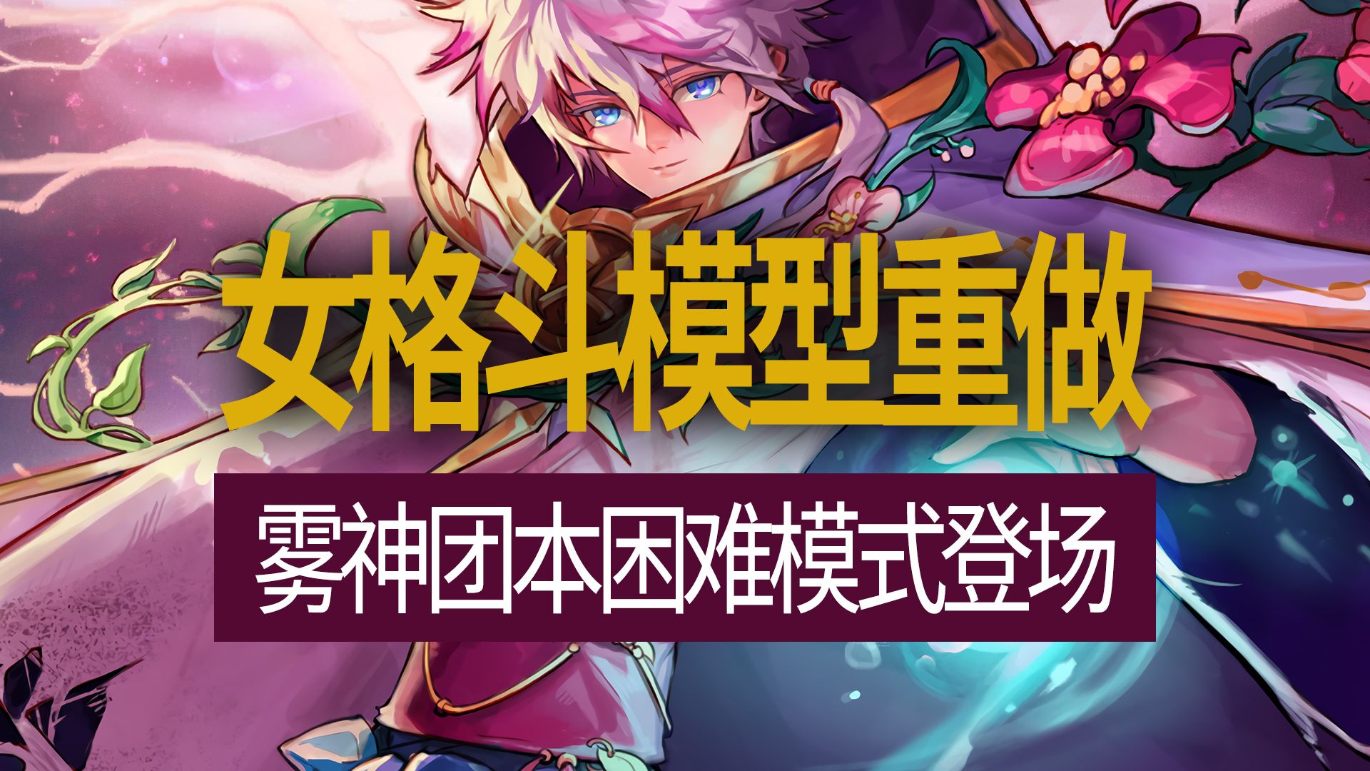 【八爪鱼】DNF韩服正式服20241016更新 (困难雾神/女格斗模型重做/...