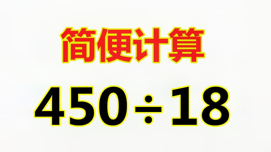 450÷18怎么简便计算?孩子没有思路,家长觉得闹心,你会吗