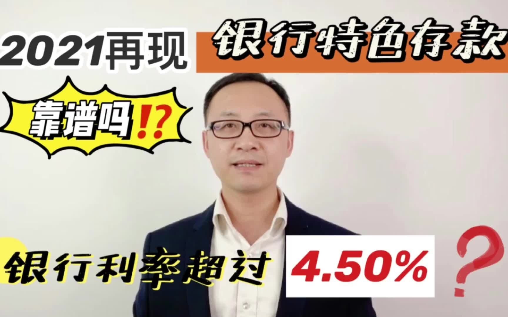 2021年再现银行特色存款,利率超过4.5%,靠谱吗?能买吗?