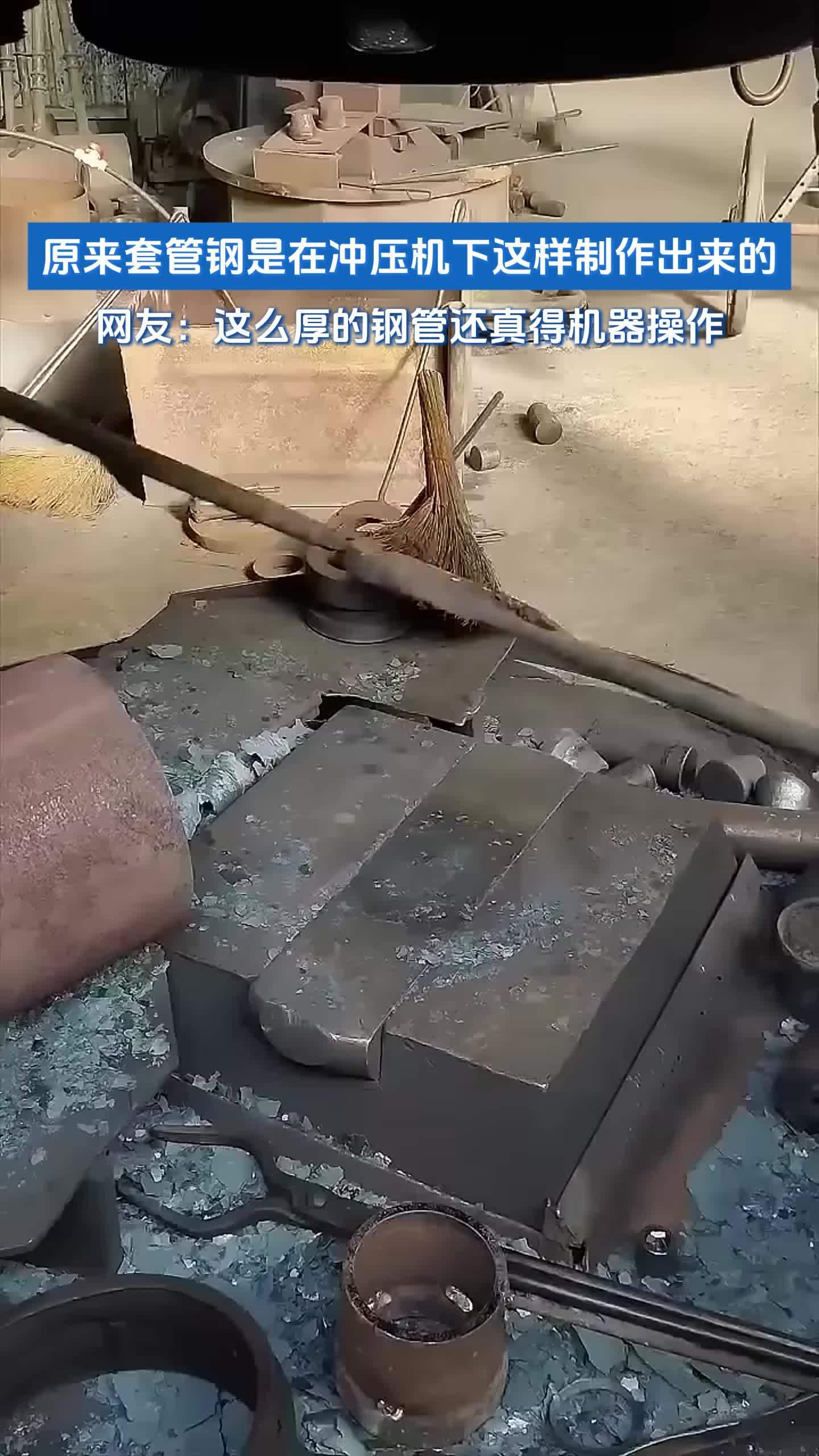 原来套管钢是在冲压机下这样制作出来的。