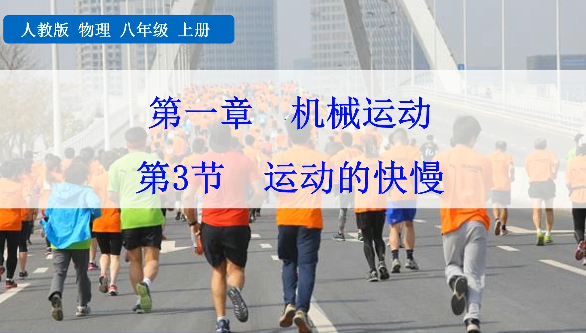 八年级物理:第一章第三节运动的快慢