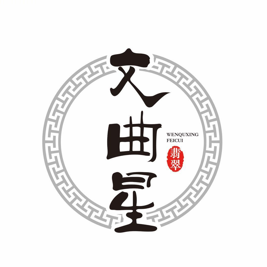 文曲星翡翠回收翡翠 