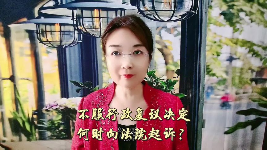 不服行政复议决定何时向法院起诉?#法律咨询 #抖来学法