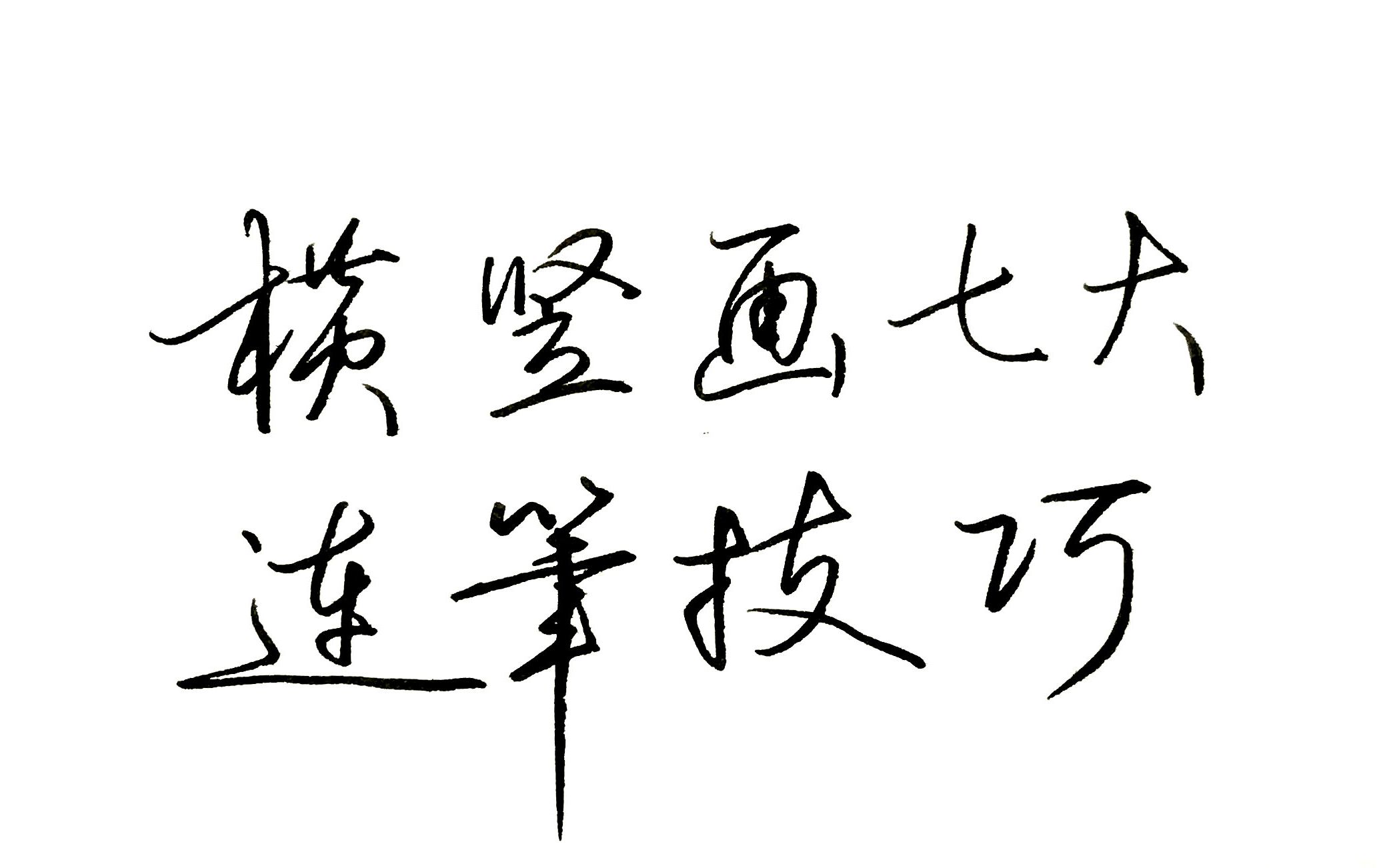 如何写好横竖画连笔?7个规律技巧,3天写出美观的行书钢笔字