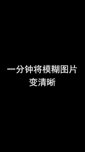 模糊图片变清晰,真的很快!